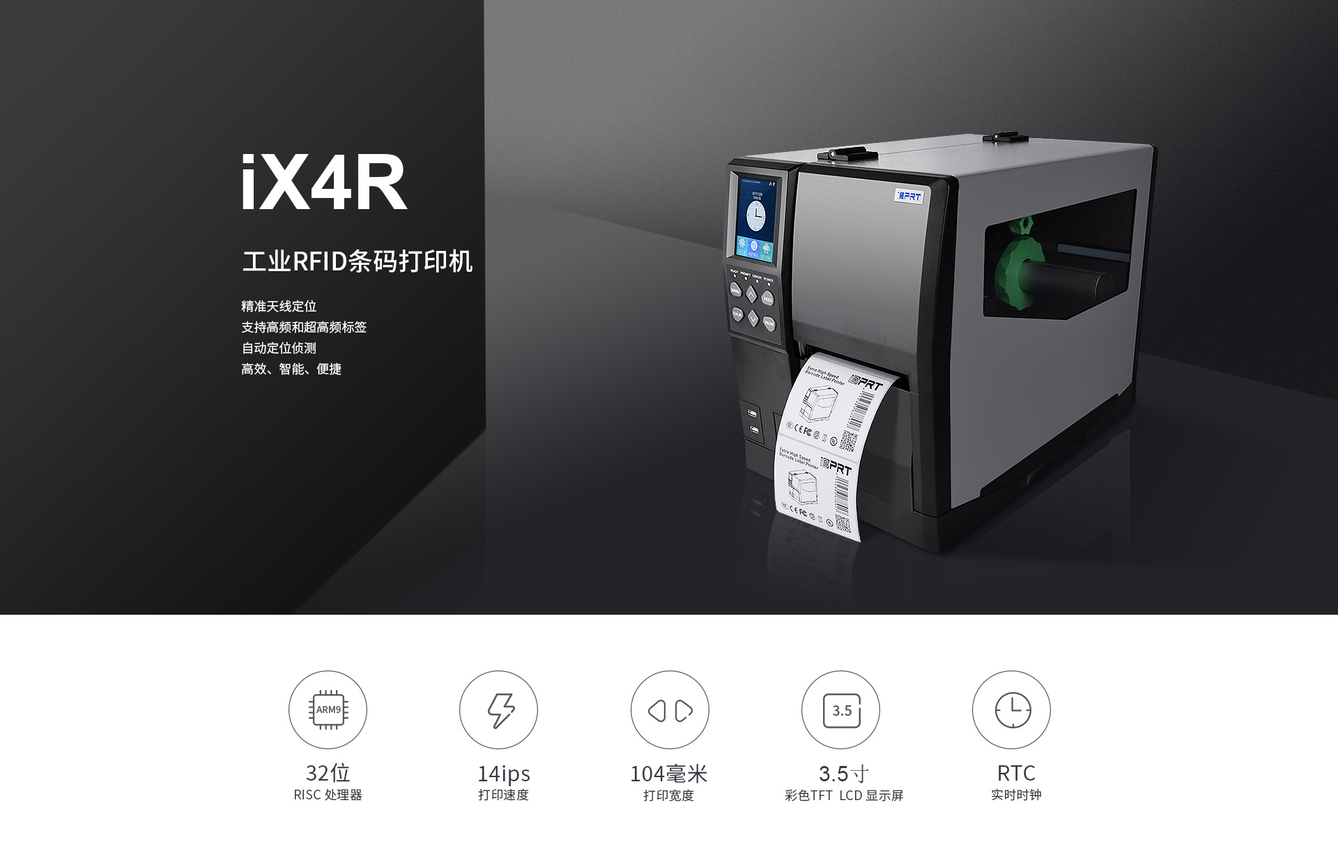 工业级RFID条码打印机，RFID标签打印机，4英寸工业RFID条形码打印机，iX4R|IDPRT